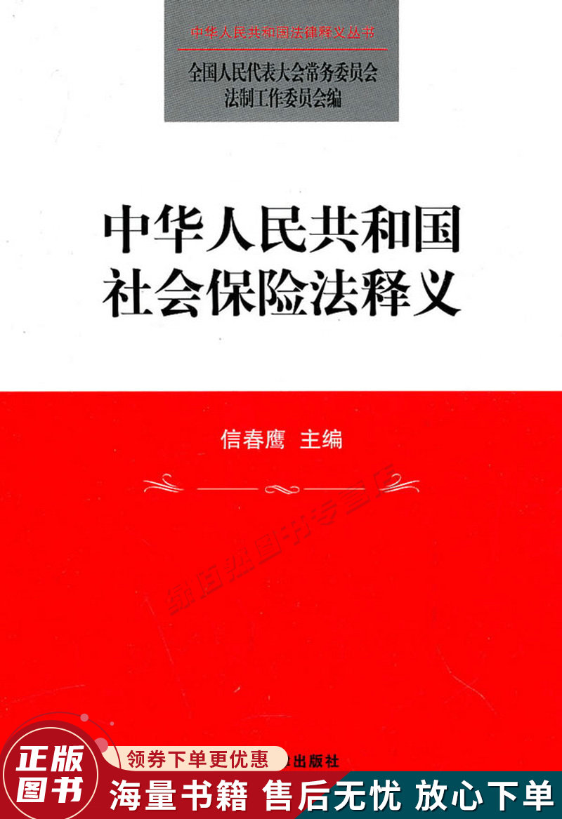 中华人民共和国社会保险法释义