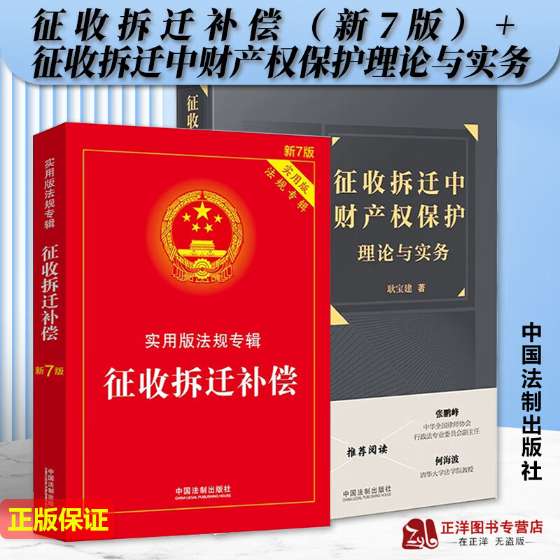 2本套 征收拆迁中财产权保护理论与实务+征收拆迁补偿新7版实用版法规 耿宝建 房屋征收 财产权保护 实务问答 实务案例 法制社