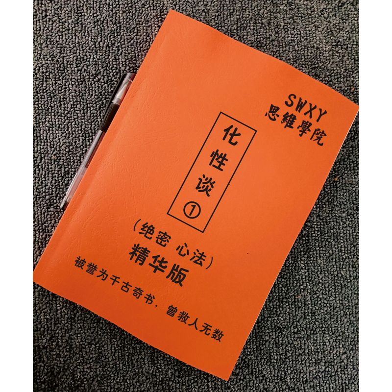 《化性谈》提升个人修养/心理健康素质/疏通情绪压力谋略书籍