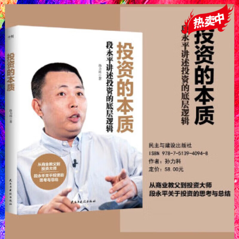 投资的本质：段永平讲述投资的底层逻辑 金融投资 磨铁图书书籍