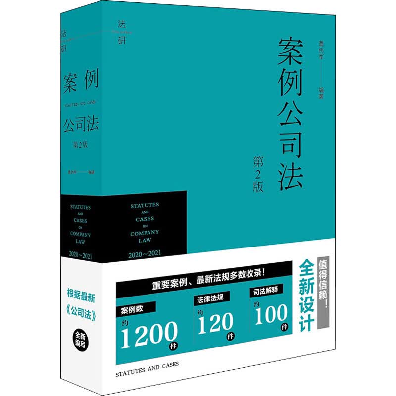全新现货 案例公司法 第2版 中国法律图书有限公司