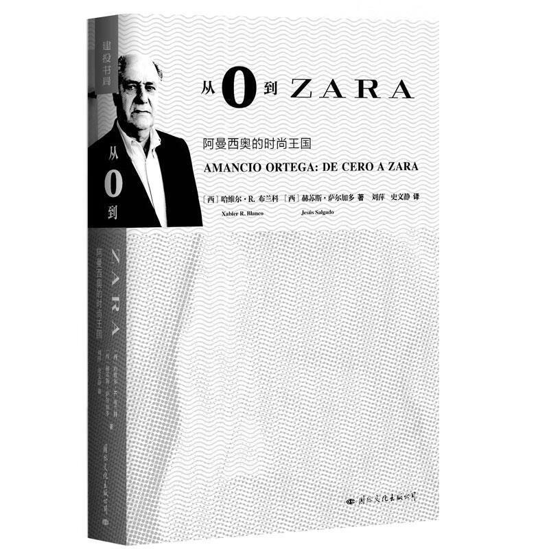 从0到ZARA:阿曼西奥的时尚王国
