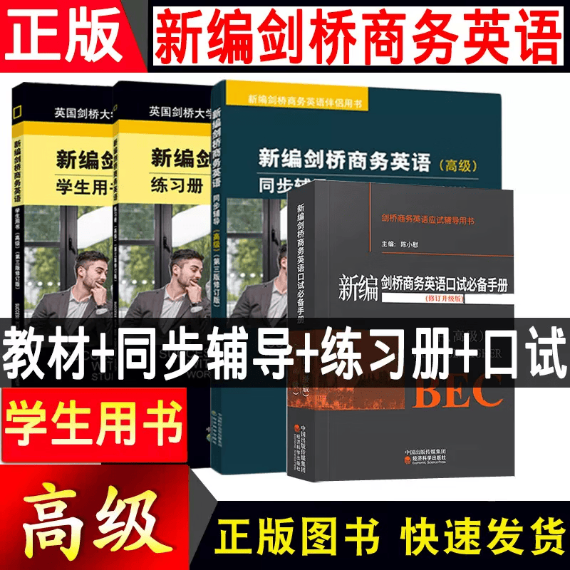 【现货】 剑桥商务英语证书考试教材 BEC 新编剑桥商务英语学生教师用书（第三版修订版） 高级学生用书+练习册+同步辅导+口试