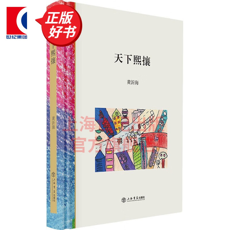 天下熙攘 黄沂海散文作品中国现代当代文学 上海书店出版社