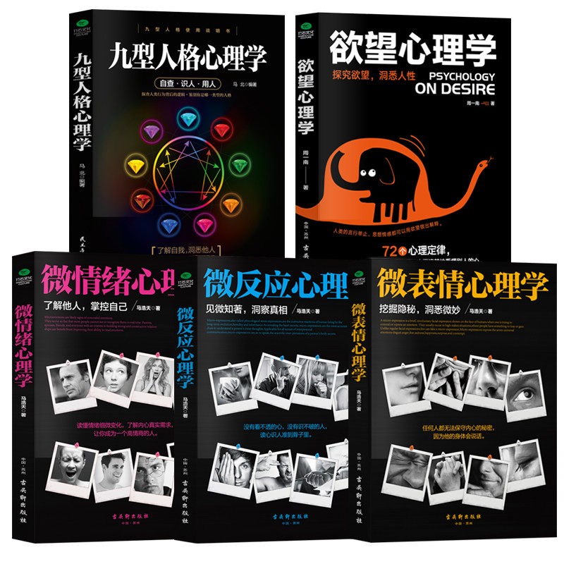 心理学入门书籍5本：微表情+微反应+微情绪+欲望+九型人格