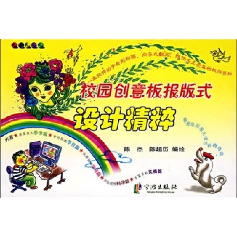 校园创意板报版式设计精粹【好书】