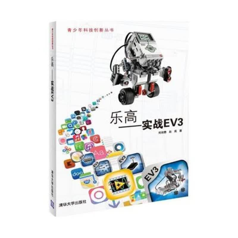 乐高 实战EV3 郑剑春,赵亮 著 清华大学出版社