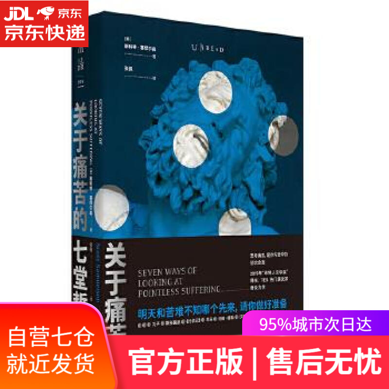 关于痛苦的七堂哲学课 [美]斯科特·塞缪尔森著,张佩译,未读出品, 北京燕山出版社