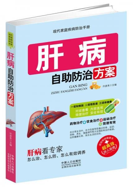 肝病自助防治方案