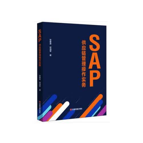二手SAP供应链管理操作实务