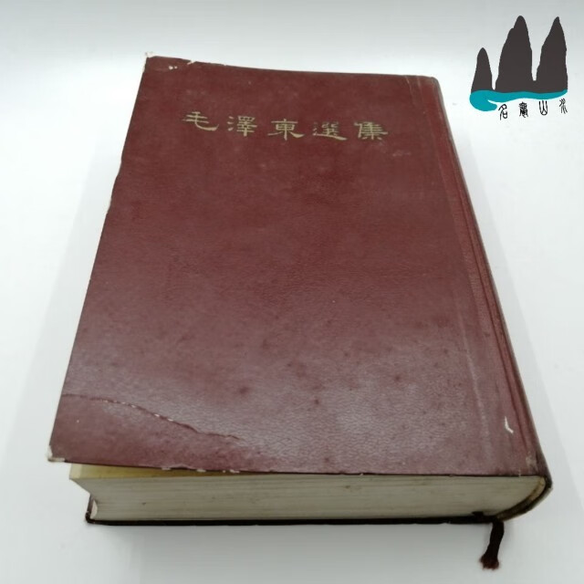 旧书 选集 1-4卷合订一卷本 32开精装繁体竖版1966年原版老书