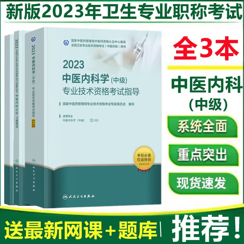 人卫官方备考2023年中医内科主治医师考试用书指导教材练习题集模拟试卷全套3本军医网课新版中医内科学中级