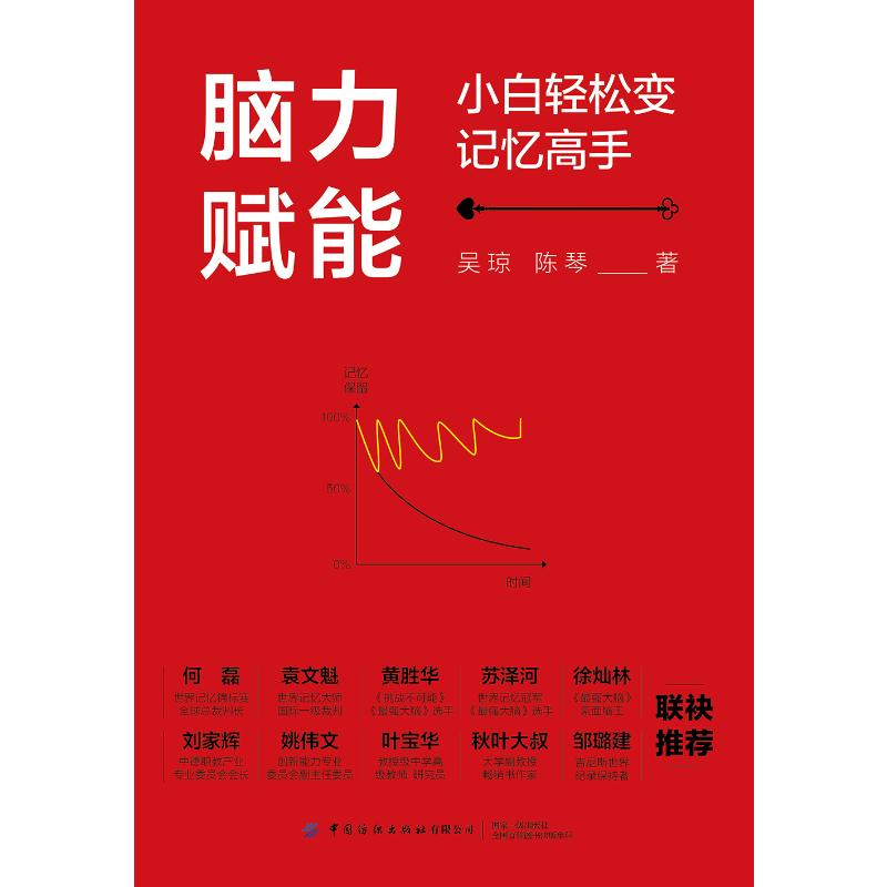 脑力赋能：小白轻松变记忆高手 图书
