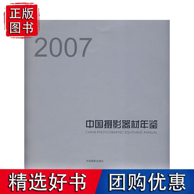 中国摄影器材年鉴（2007）