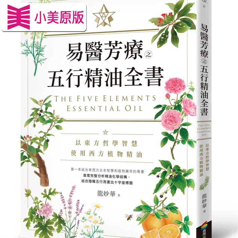 现货 易医芳疗之五行精油全书 21 龙妙华 商周出版 台版原版