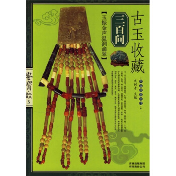 古玉收藏三百问 鉴宝大众收藏3 史树青【好书，下单速发】