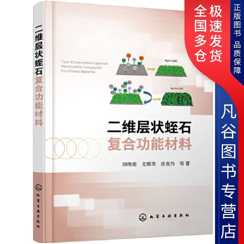 【书】二维层状蛭石复合功能材料