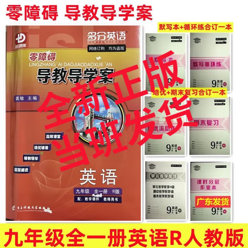 2023版 多分思维 零障碍 导教导学案九年级全一册英语R人教版 初三9年级全一册 多分英语