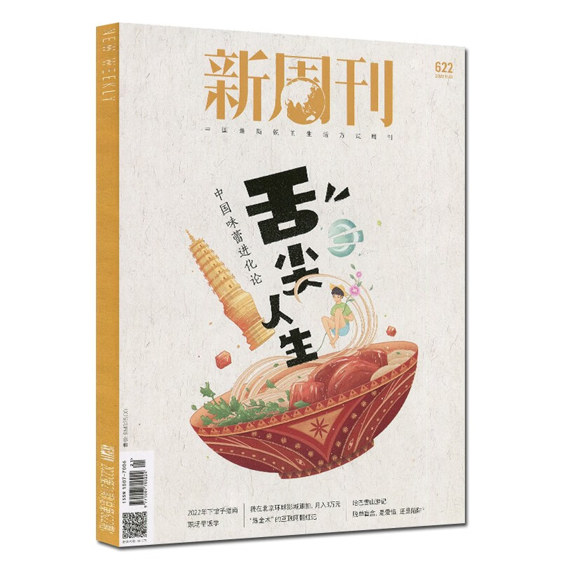 多期自选】新周刊杂志2022年1-24期年度大盘点/过期刊王源看天下环球中国三联生活人物新闻周刊 2022年第21期 舌尖人生