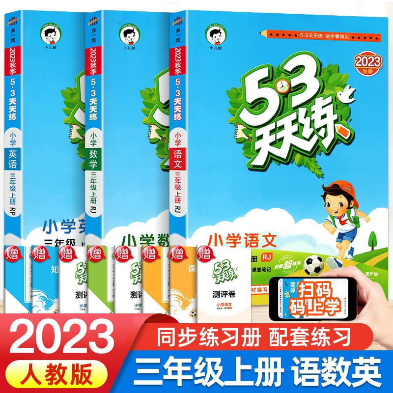 2023秋 53天天练三年级上册语文数学英语人教版同步练习册小学3年级上册语文数学书试卷同步练习 语文数学英语3本