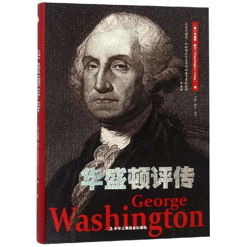 【S】 （精装）华盛顿评传 华盛顿·欧文 中华工商联合 9787515823140