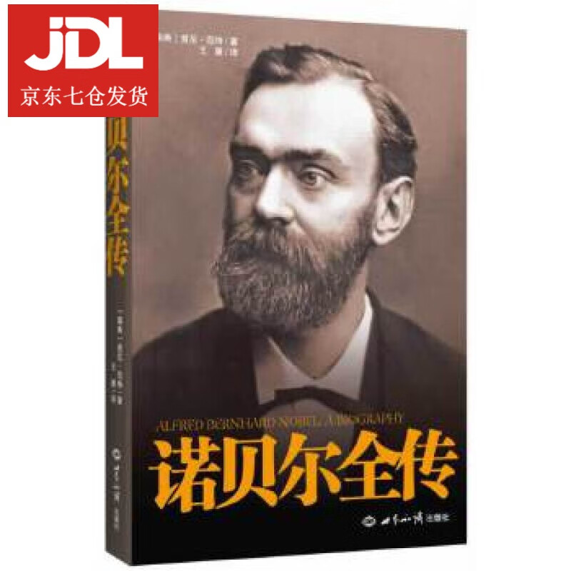诺贝尔全传 肯尼.范特 9787501245666