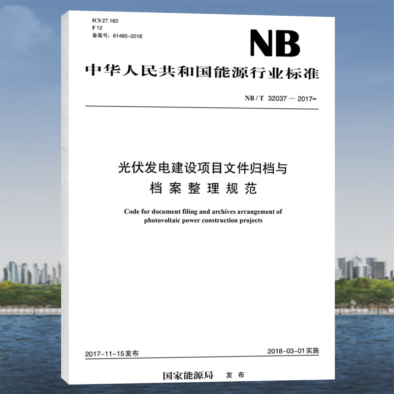 按需印刷NB/T 32037-2017 光伏发电建设项目文件归档与档案整理规范