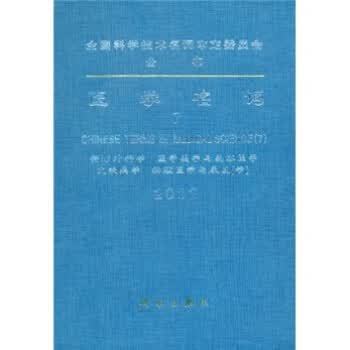 医学名词7 医学名词审定委员会 校