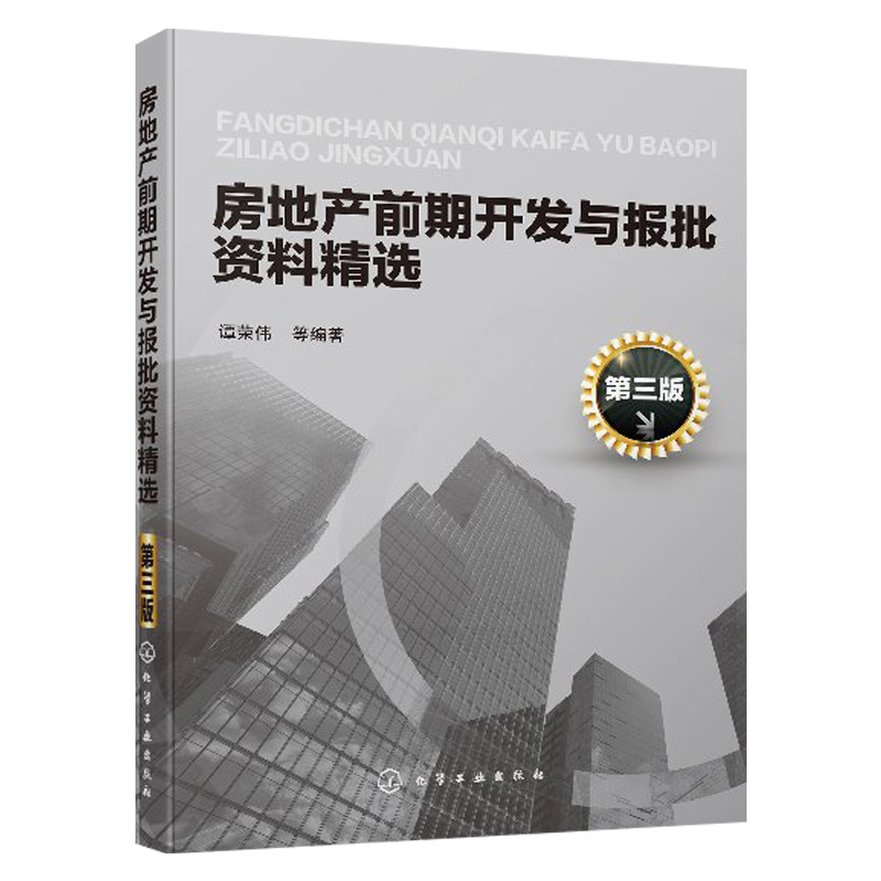 房地产前期开发与报批资料精选 第三版 房地产开发全流程 建设项目前期立项审批建设规划报