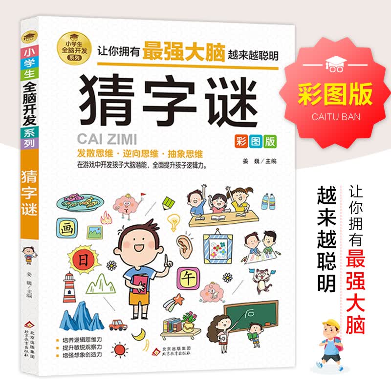 包邮】全13册（可选）小学生全脑开发 一分钟破案 猜谜语 猜字谜 脑筋急转弯 成语 数字 数独 思维 智力 科学 数学烧脑 火柴棍 逻辑推理游戏 2-6年级逻辑推理全脑思维游戏书 猜字谜【22.