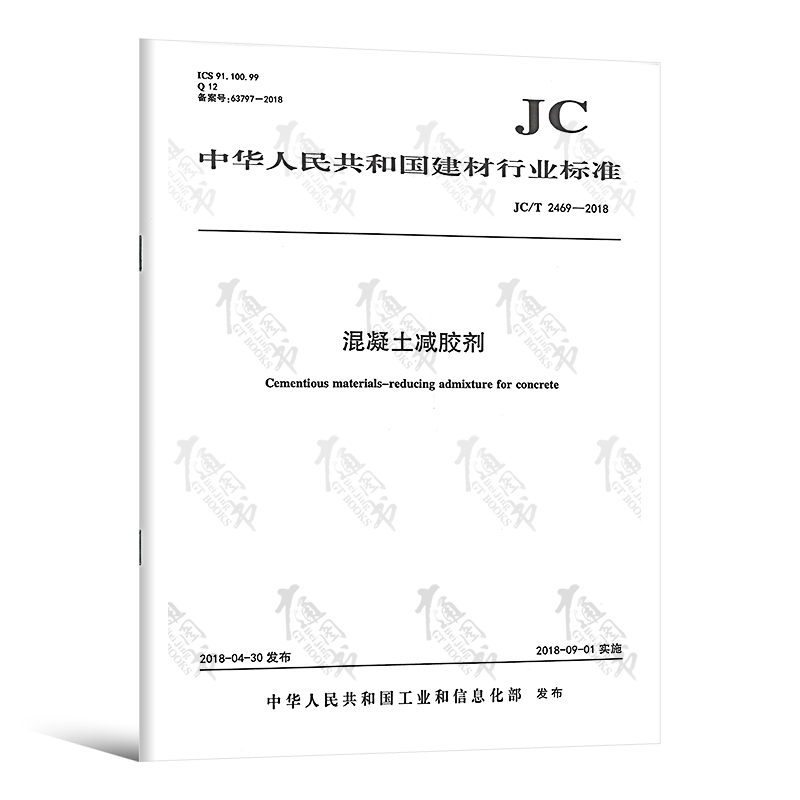 现货 JC/T 2469-2018 混凝土减胶剂 建材行业标准规范 提供正规增值税发票