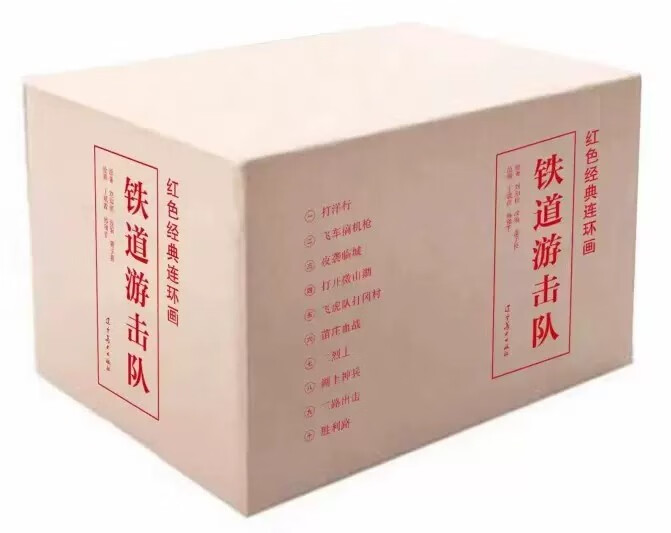 红色经典连环画铁道游击队全10册32开大精装 绘画韩和平 丁斌曾 辽宁美术出版社