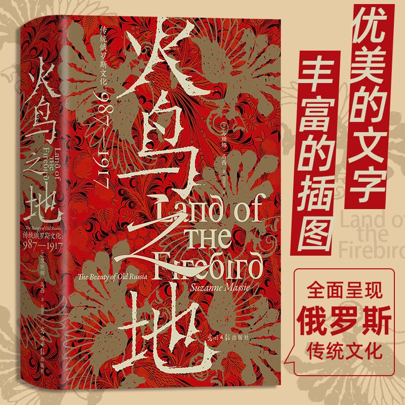 火鸟之地(传统俄罗斯文化987-1917)(精)