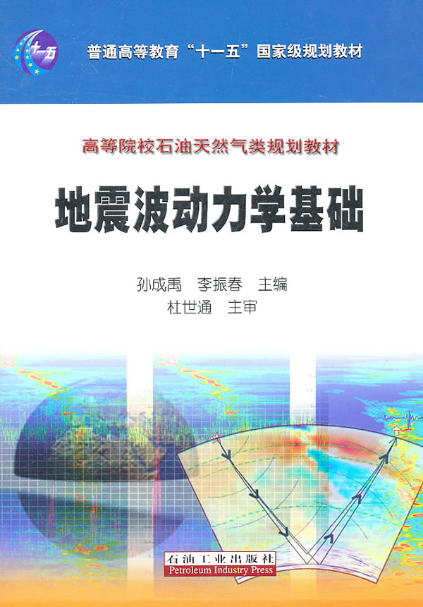 地震波动力学基础【现货】