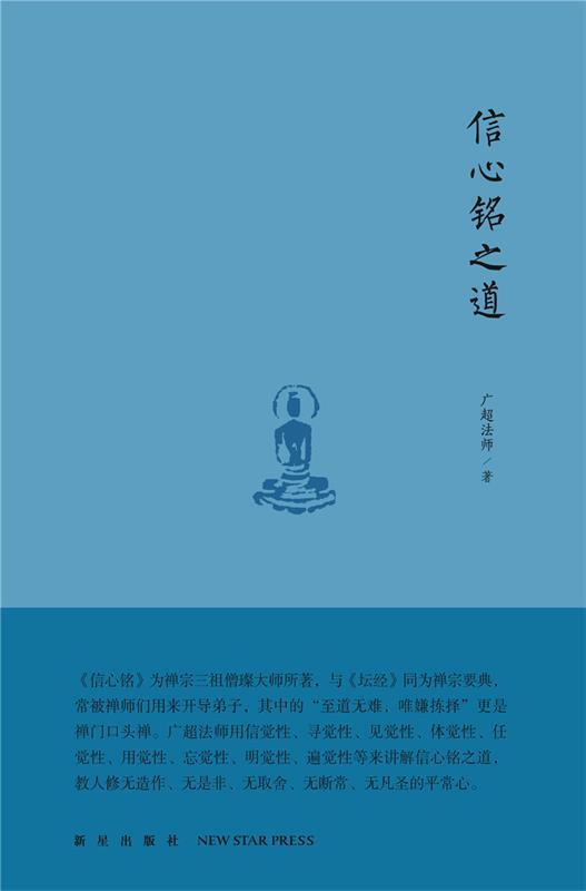 信心铭之道 广超法师