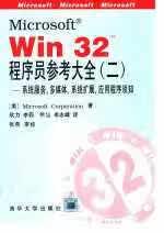 Microsoft win32 程序员参考大全.二:系统服务、多媒体、系统扩展、应用程序须知 Mic