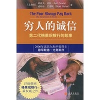 穷人的诚信 [孟]道拉、[孟]巴【好书，下单速发】