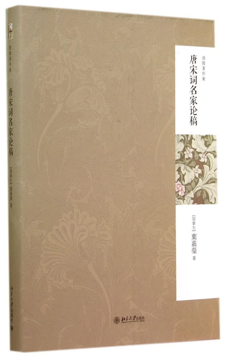 唐宋词名家论稿(精)/迦陵著作集