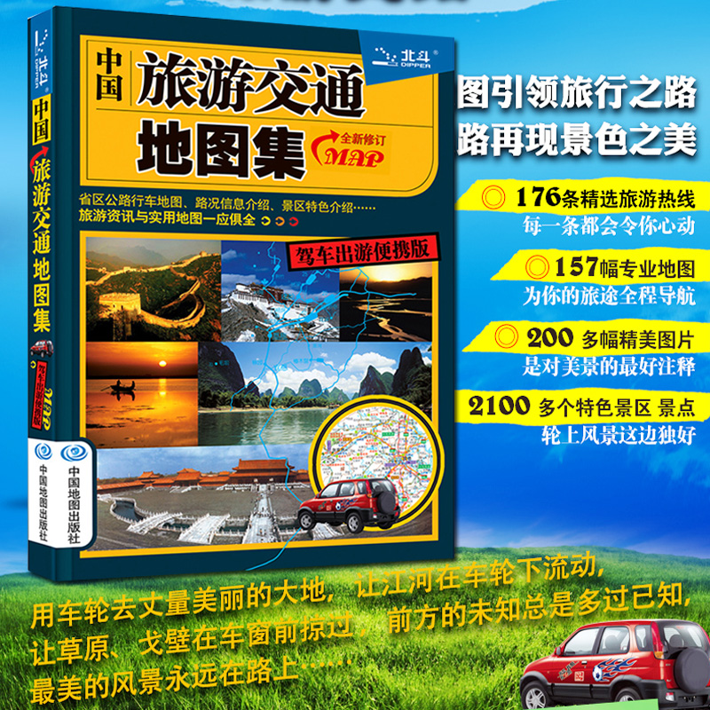 2023年中国旅游交通地图集（驾车出游便携版）升级版 中国自驾游地图册自助游中国旅游地图册景点自助游