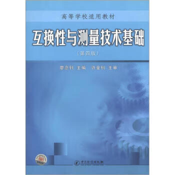 【现货】高等学校适用教材:互换性与测量技术基础