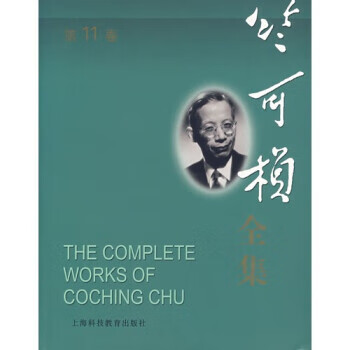 竺可桢全集 竺可桢 著