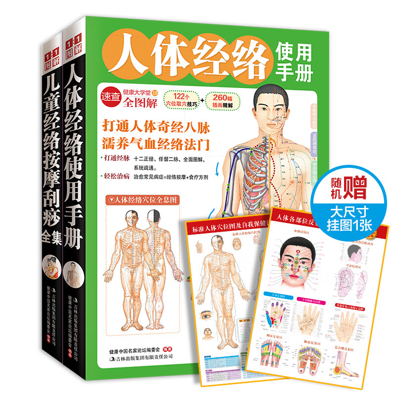 经络按摩+人体经络使用（套装全2册）
