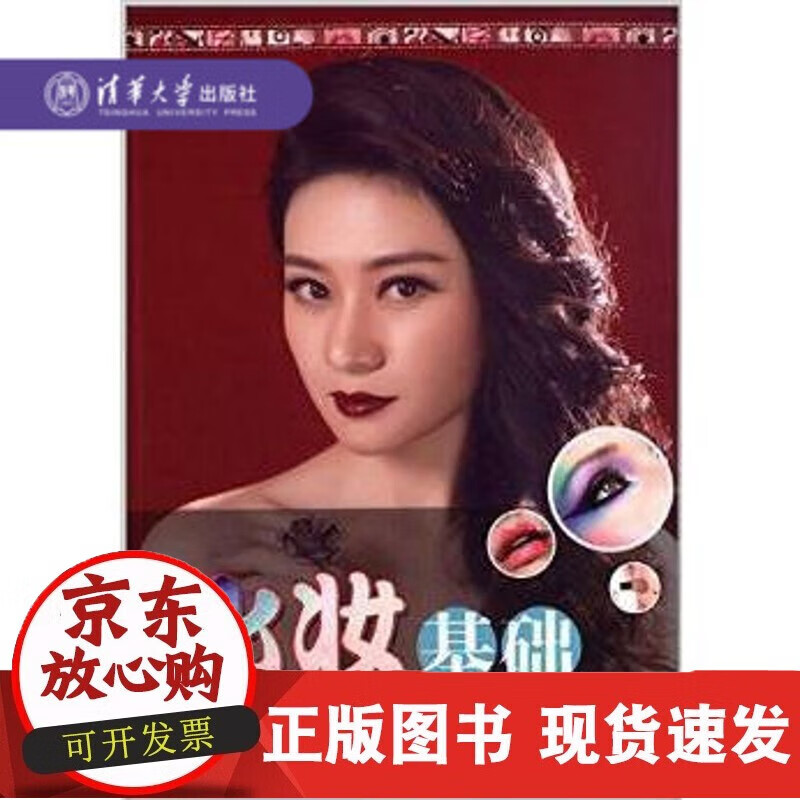 化妆基础 甘迎春 褚宇泓 清华大学出版社