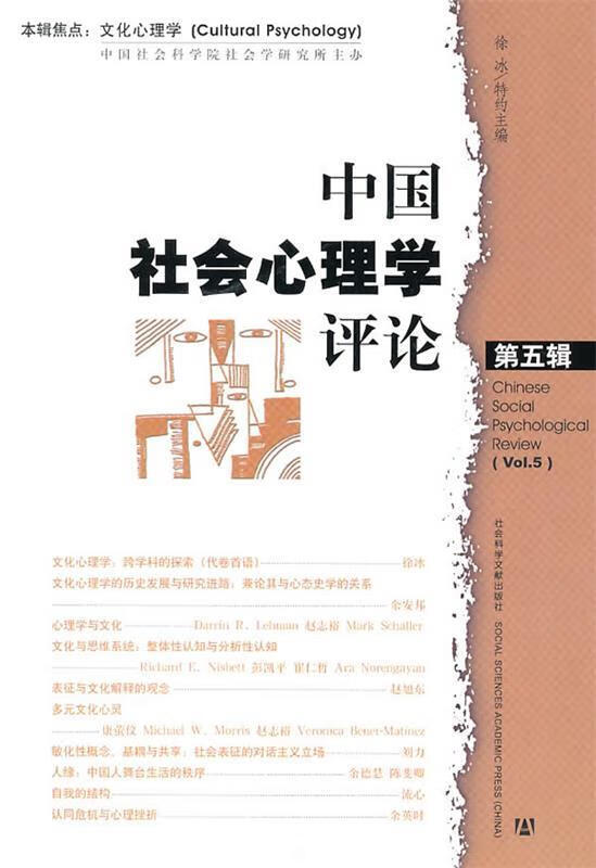 中国社会心理学评论