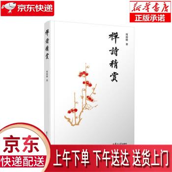 【新华畅销图书】禅诗精赏 周裕锴 复旦大学出版社