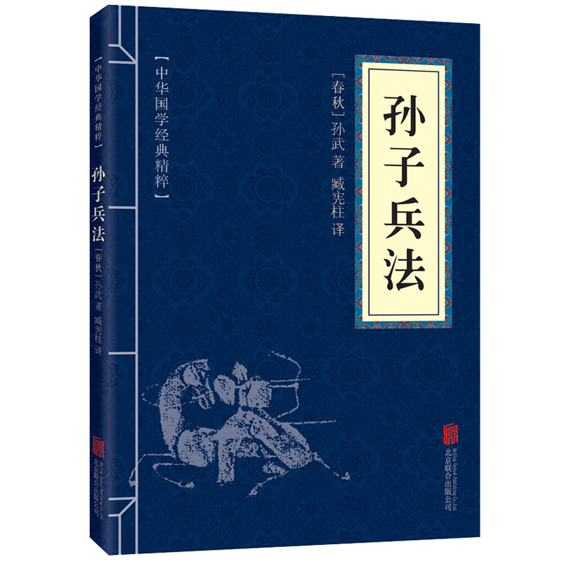 【高启强同款版】孙子兵法 原著 原文注释译文全注全译