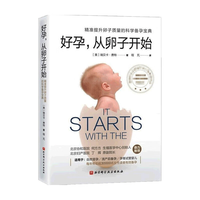 包邮 好孕，从卵子开始 瑞贝卡·费特 著 生活 中信书店