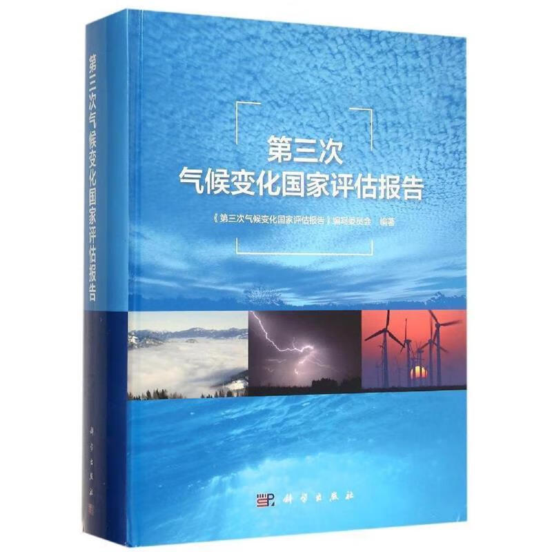 第三次气候变化国家评估报告