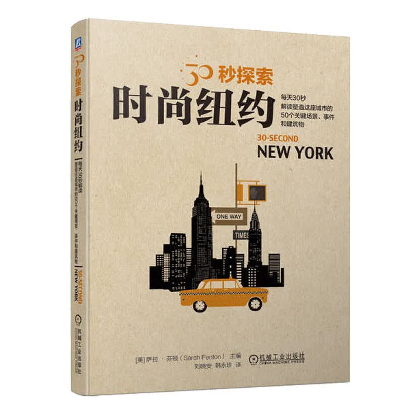30秒探索:时尚纽约 萨拉-芬顿 机械工业出版社 9787111710639