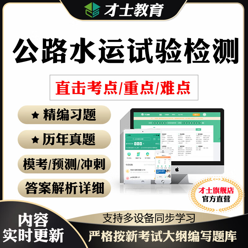 公路水运试验检测师题库才士2023公路水运试验检测师助理考试题库教材历年真题试卷习题集电子版题库 公共基础+水运材料 新大纲考试资料(章节练习+历年真题+模拟预测+考前